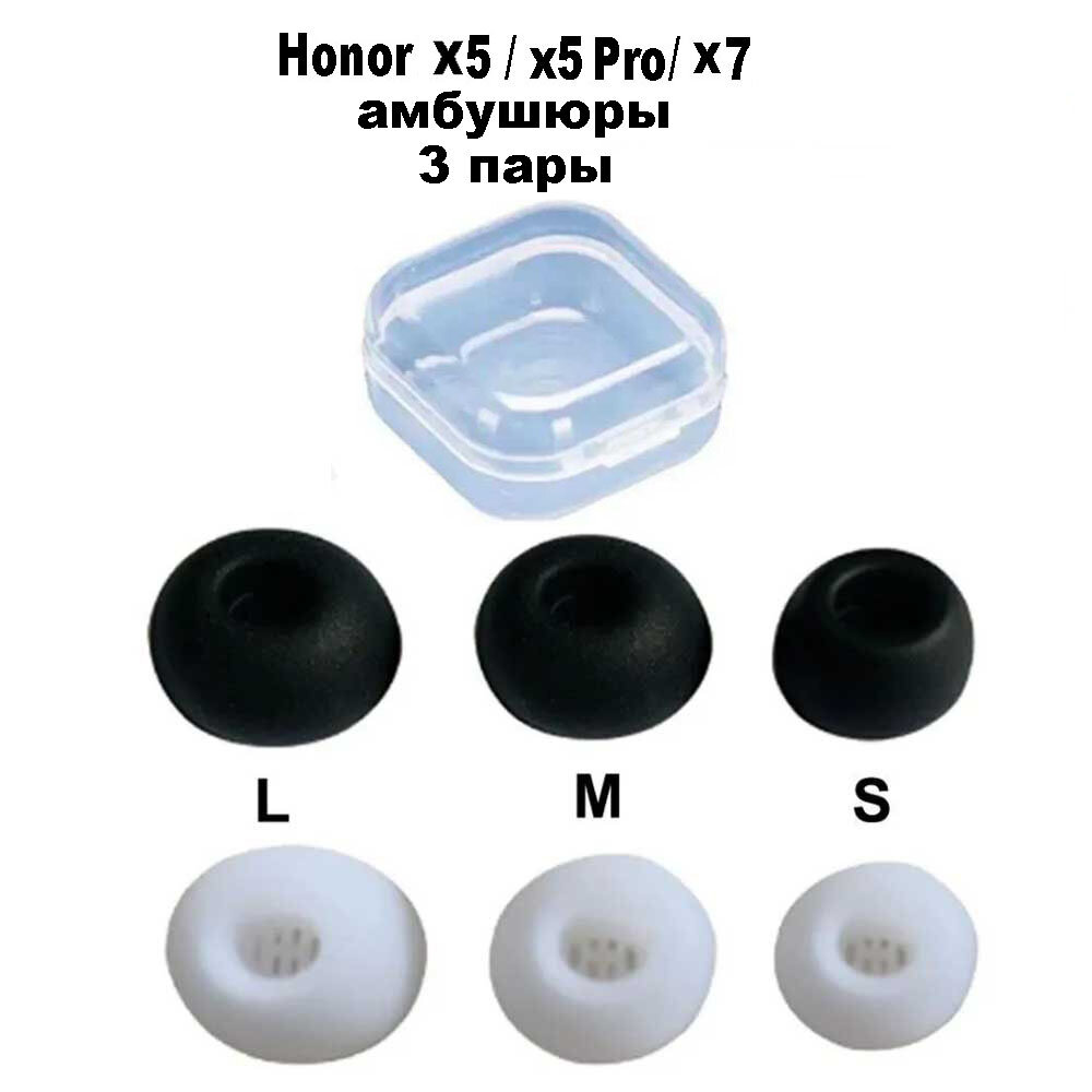 Амбушюры для Honor Choice Earbuds X5 X5 Pro X7 (3 пары L/M/S)