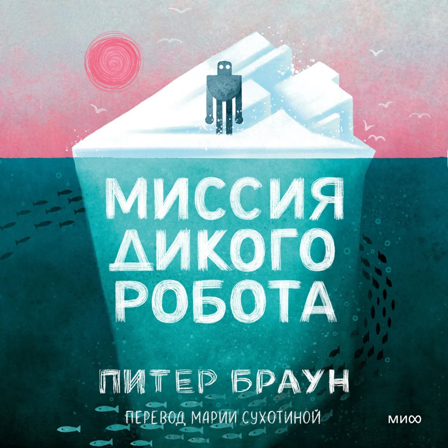 Миссия дикого робота [Аудиокнига]