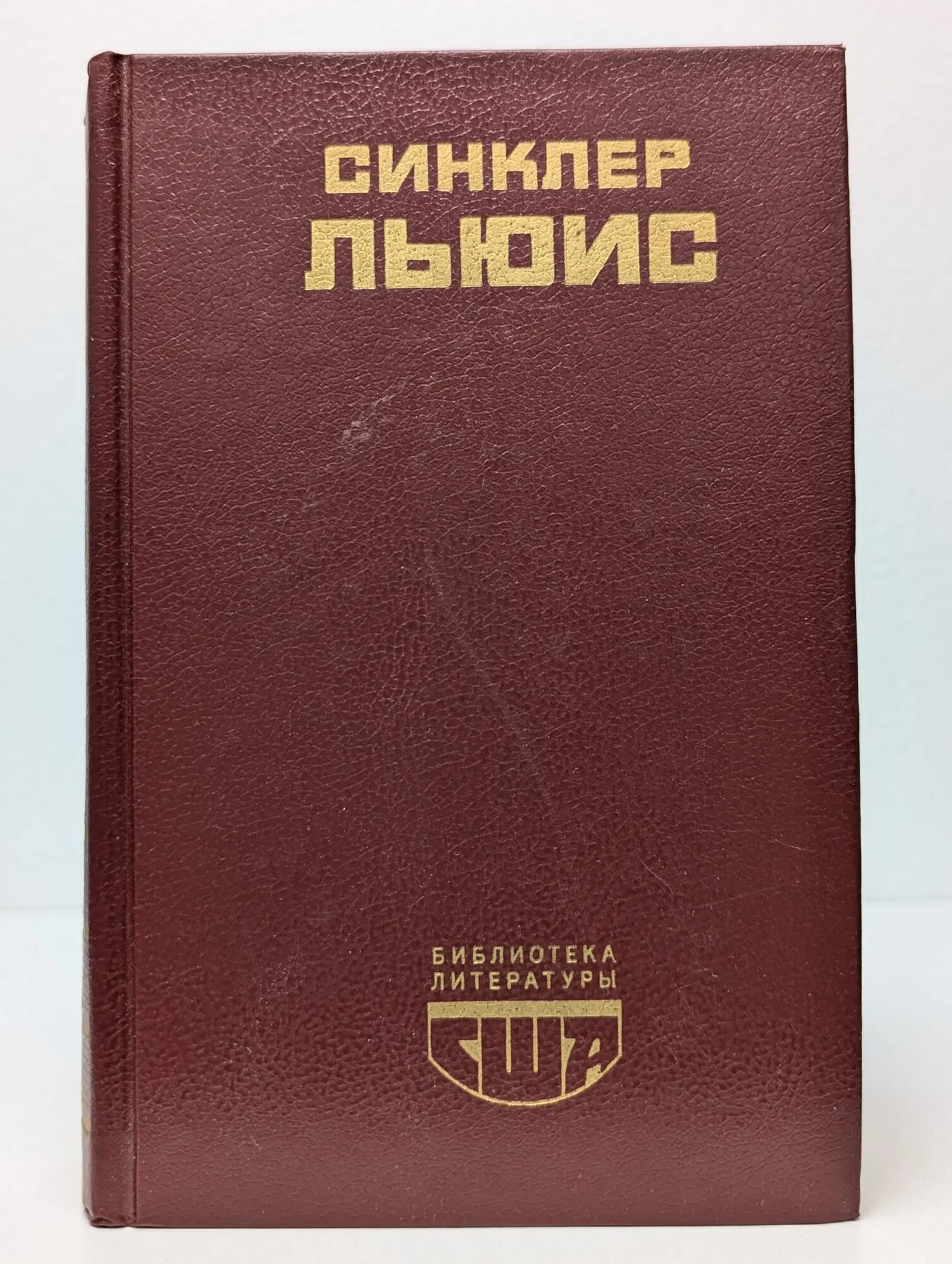 Библиотека литературы США. Главная улица. Бэббит Льюис Синклер 1989