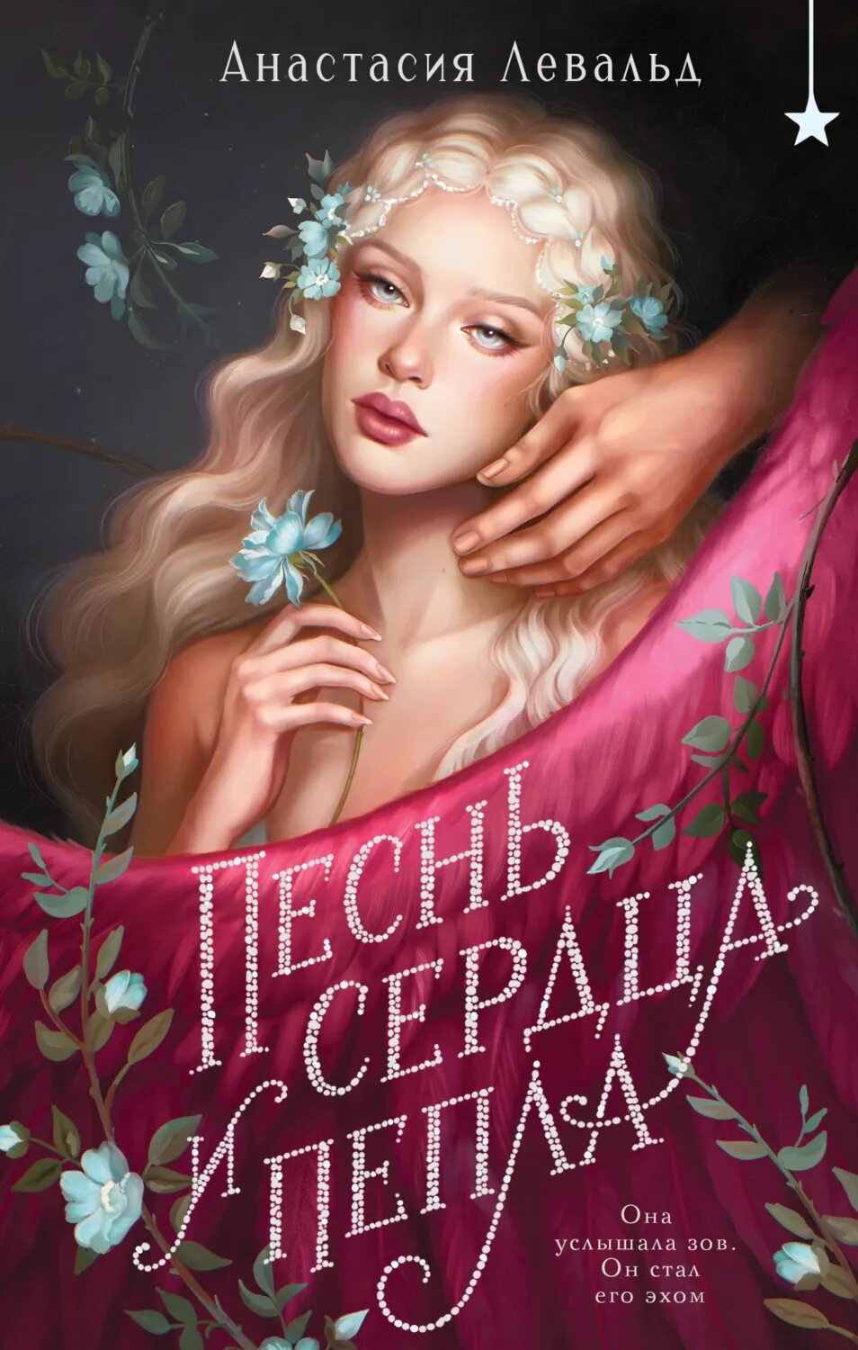 Песнь сердца и пепла [Цифровая книга]