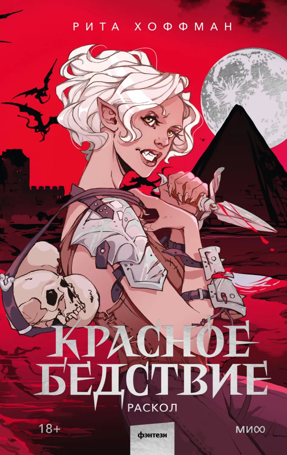 Красное бедствие. Раскол [Цифровая книга]