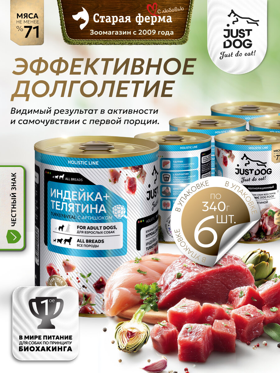 Влажный корм для собак Just Dog Holistic, с индейкой, телятиной и артишоком, 340 г х 6 шт (консервы)