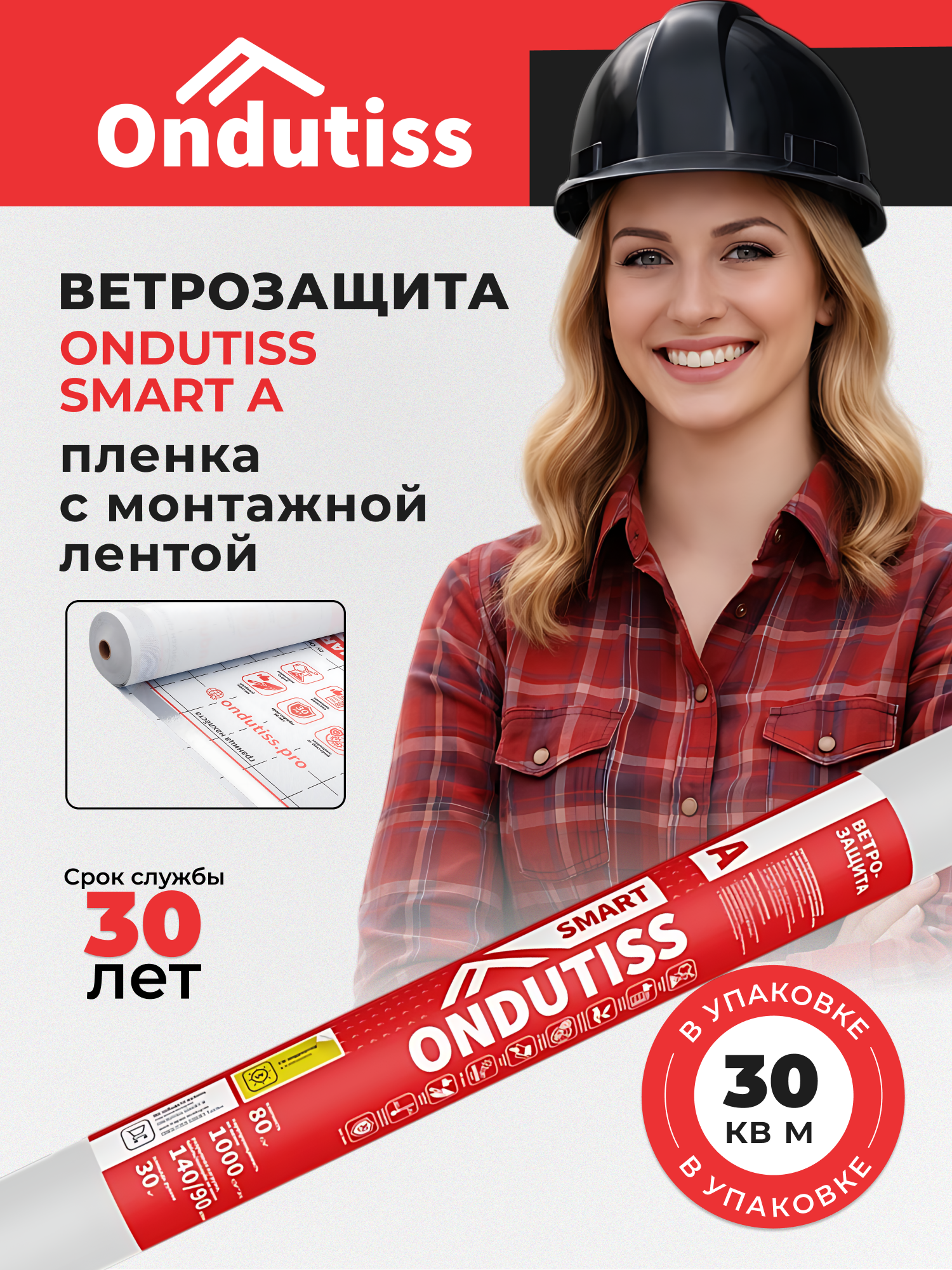 Ветрозащита ONDUTISS SMART А 30м2, ветрозащитная пленка с интегрированной лентой Ондутис Смарт А