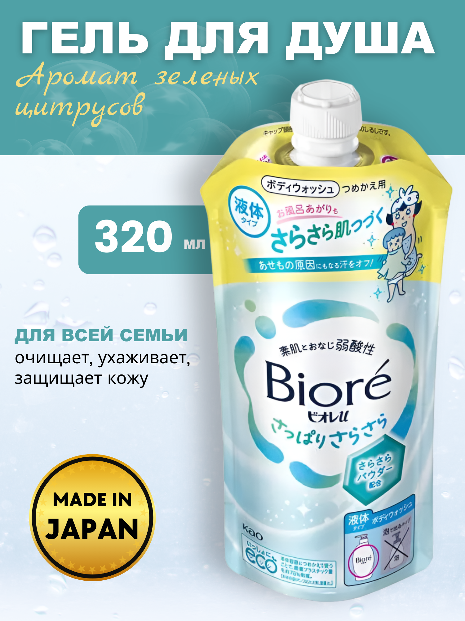 KAO Гель для душа для всей семьи Biore U Япония детский с освежающим ароматом зеленых цитрусов 320 мл