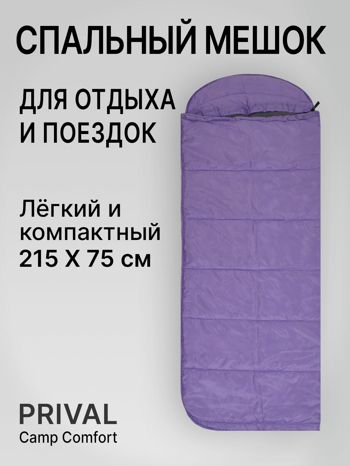 Летний спальный мешок-одеяло до +5 C, 215х75, туристический, Prival Camp Comfort, фиолетовый