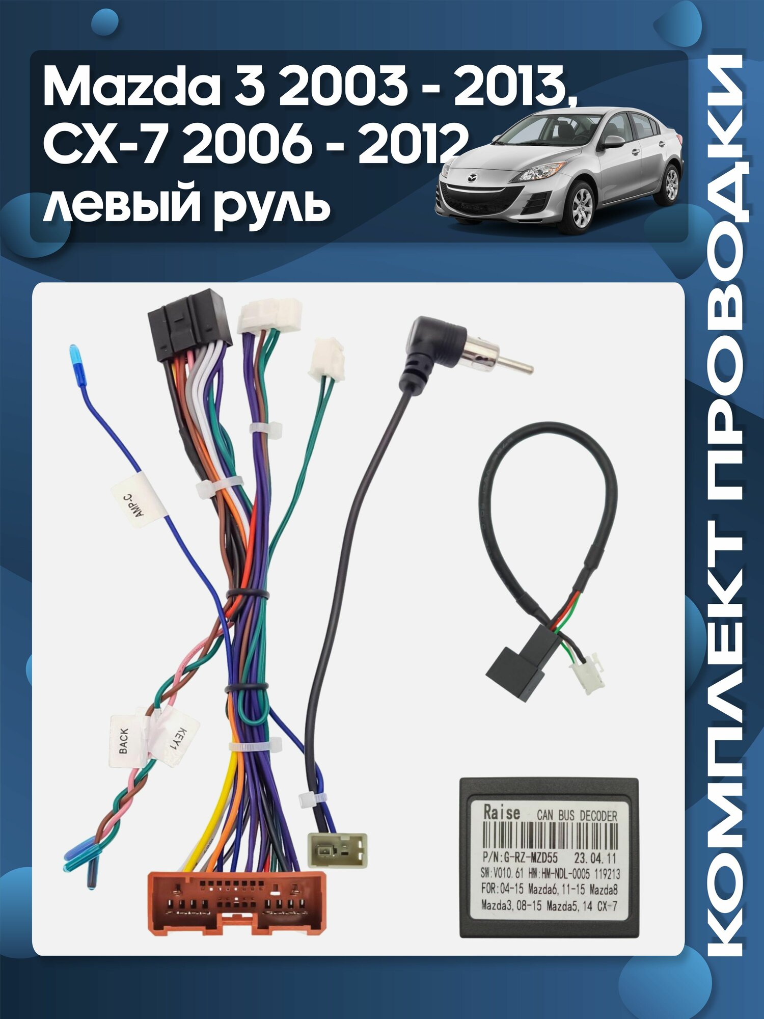 Комплект проводки Mazda 3 2003 - 2013, CX-7 2006 - 2012 лев. руль для установки Android магнитолы / Wide Media