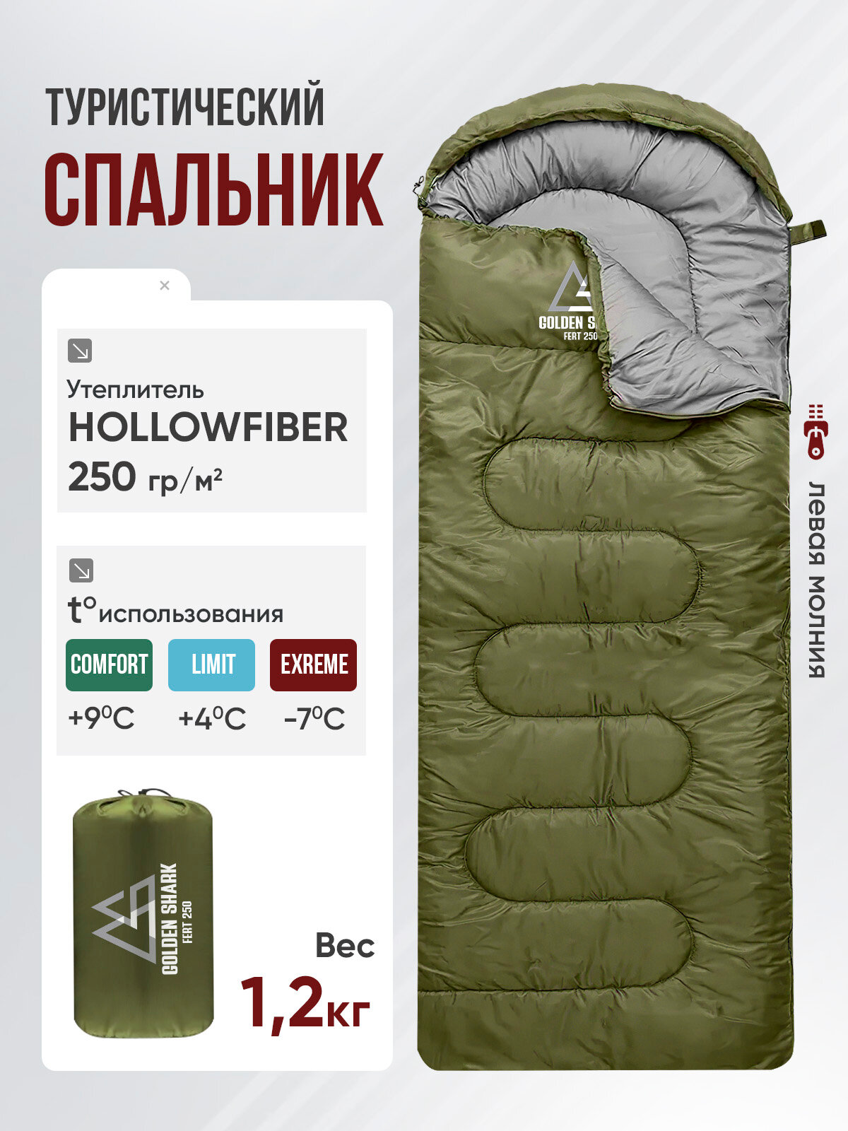 Спальный мешок туристический GOLDEN SHARK Fert 250 L, левая молния
