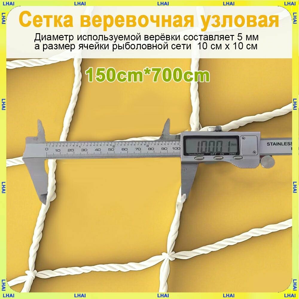 Декоративная Сетка веревочная узловая 1.5mx7m ширина заградительная защитная спортивная(Диаметр используемой верёвки составляет 5 мм, а размер ячейки рыболовной сети 10 см х 10 см)