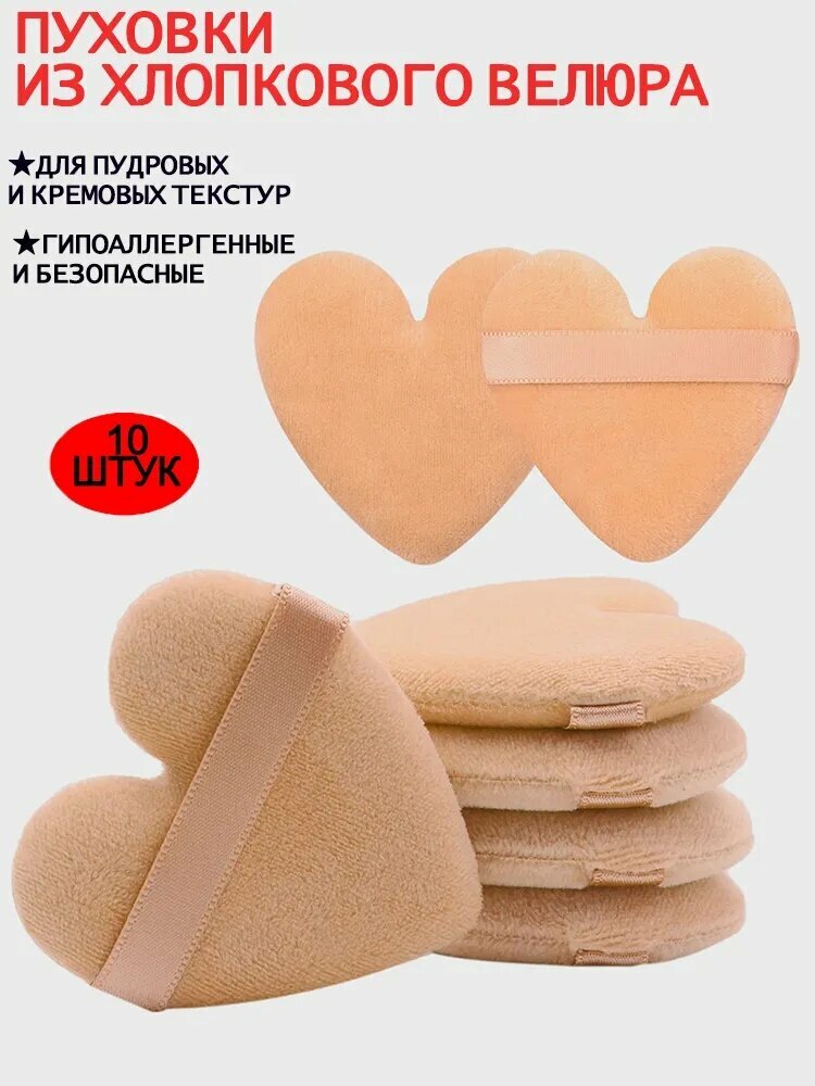 Пуховка для пудры Форма любви универсальная, Спонжи для макияжа, набор 10 шт.