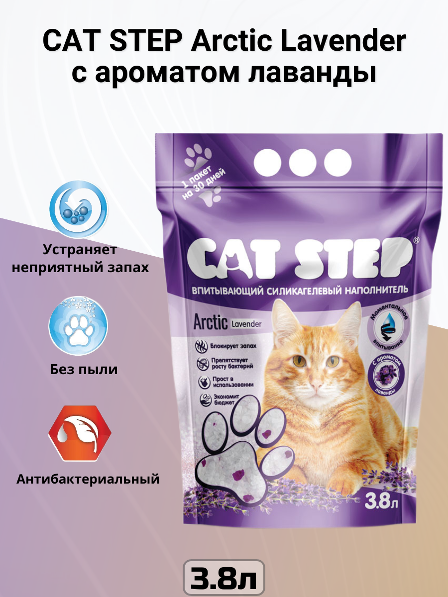 Наполнитель впитывающий силикагелевый CAT STEP Arctic Lavender, 3,8 л