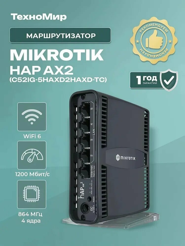 Маршрутизатор Mikrotik hAP ax2 (C52iG-5HaxD2HaxD-TC)