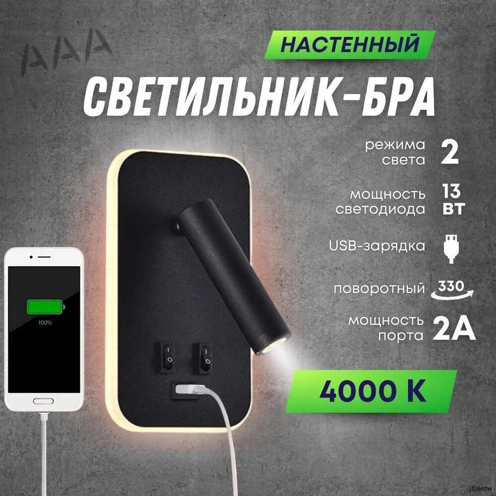 Настенный светильник светодиодный с USB-зарядкой 13 Вт черный