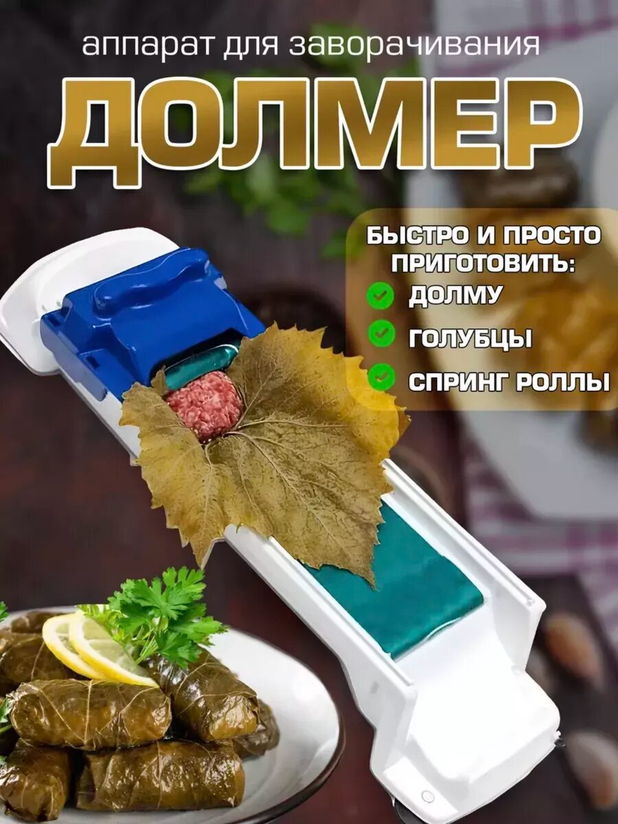 Устройство для заворачивания долмы и голубцов
