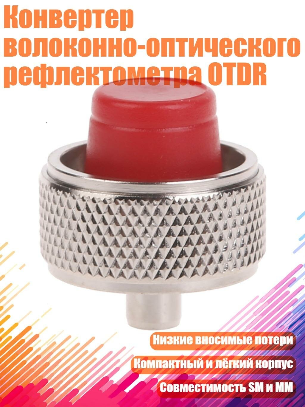 Конвертер волоконно-оптического рефлектометра OTDR, FC
