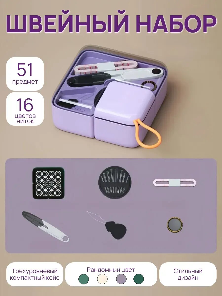 Набор для шитья