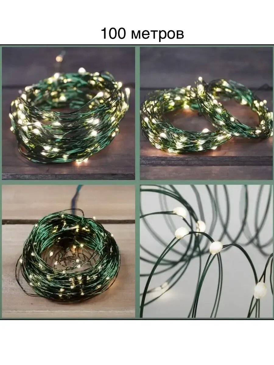 Гирлянда роса 100 м