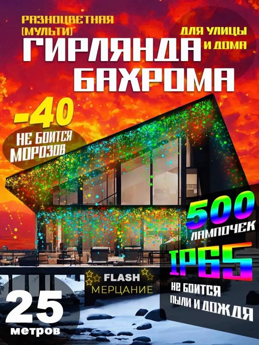 Гирлянда уличная бахрома 25 м