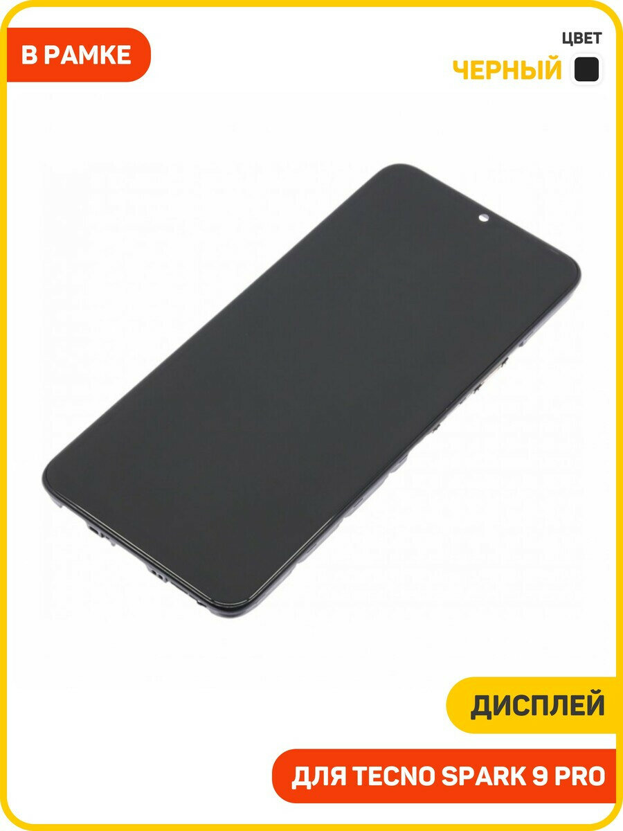 Дисплей для Tecno Spark 9 Pro (в сборе с тачскрином) в рамке, черный