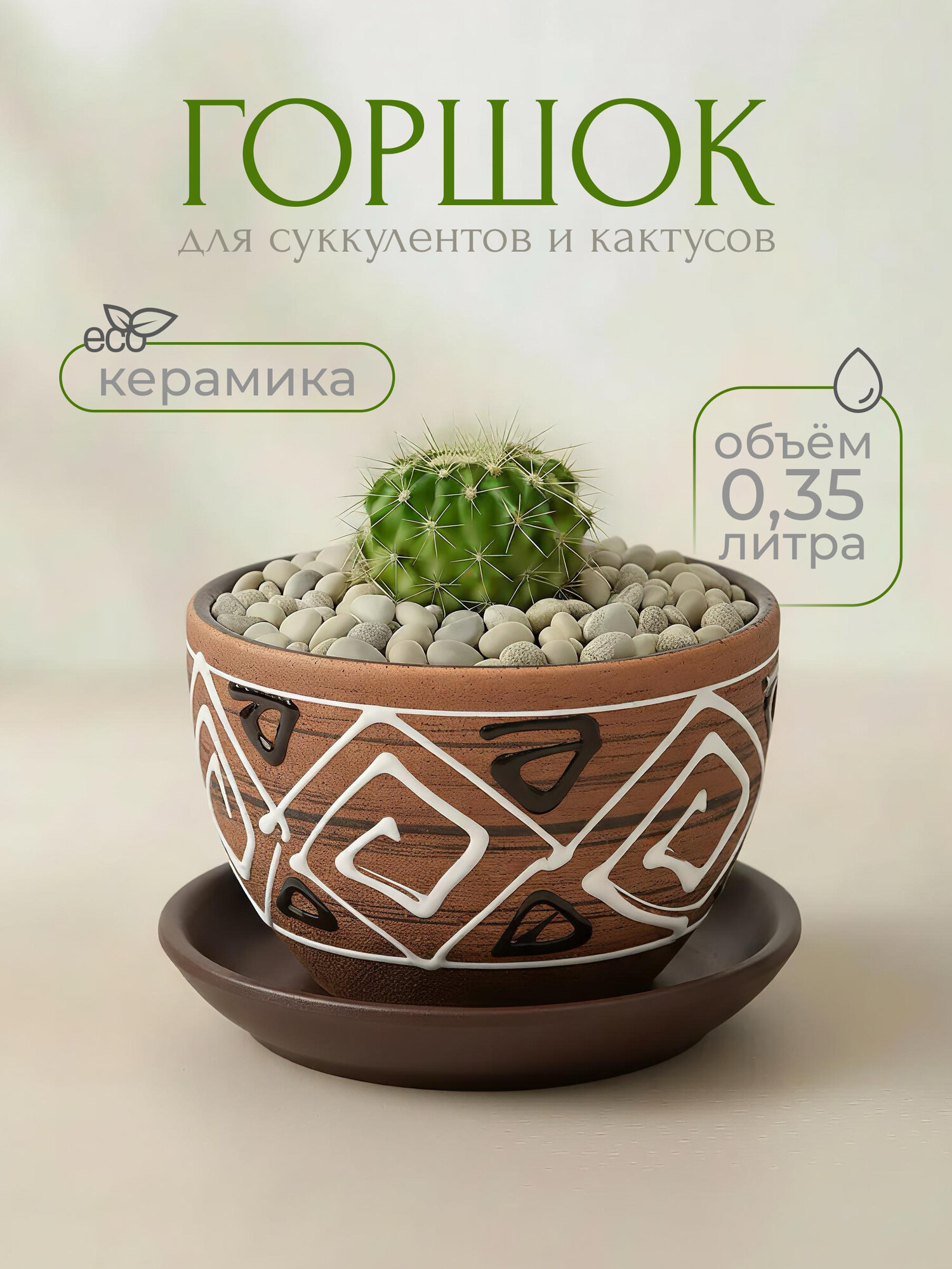 Горшок для цветов, керамика/глина, с поддоном, дренажное отверстие, 0.35 л, коричневый