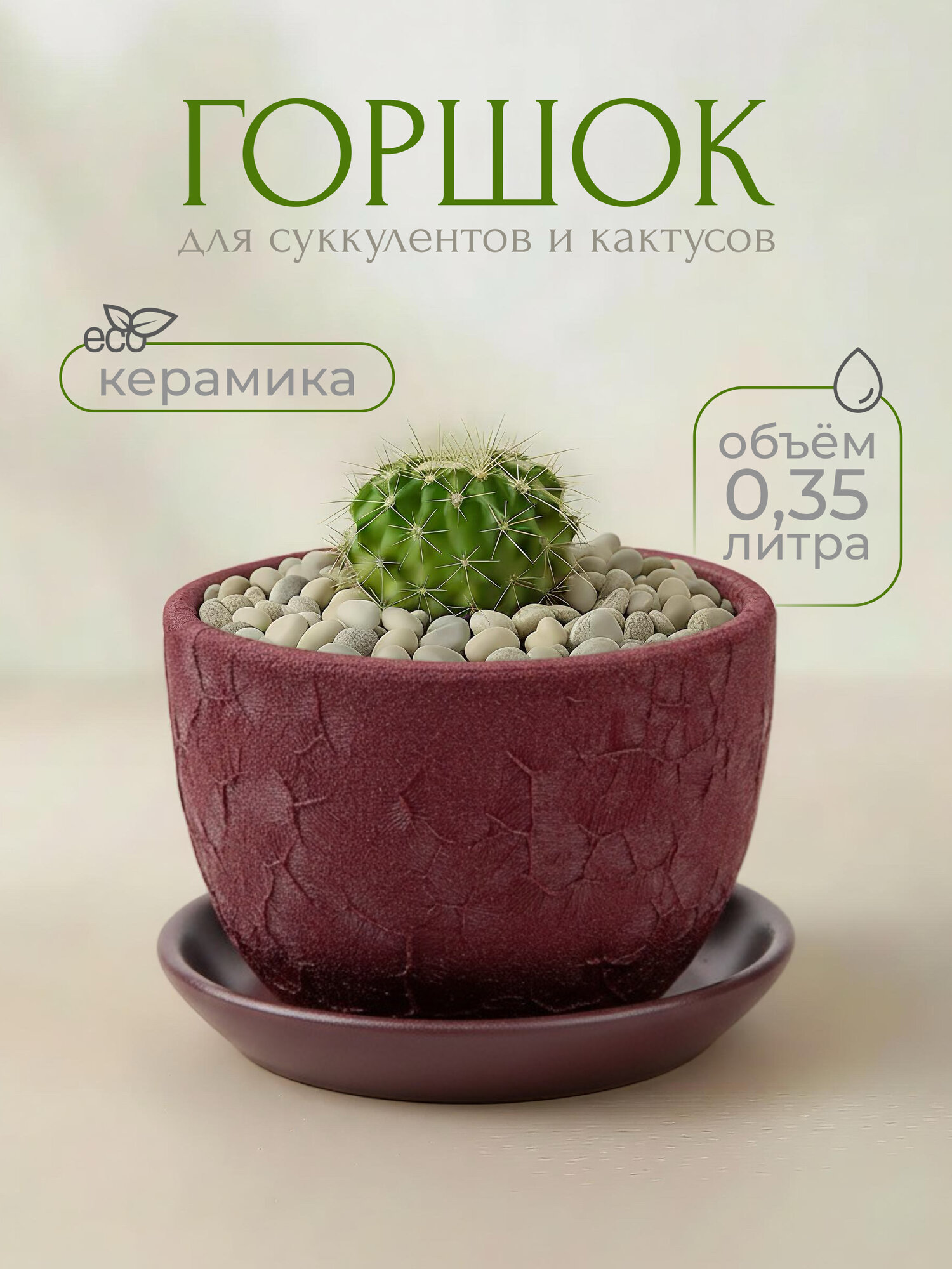 Горшок для цветов с дренажным отверстием и поддоном, 0,35 литра, цвет винный