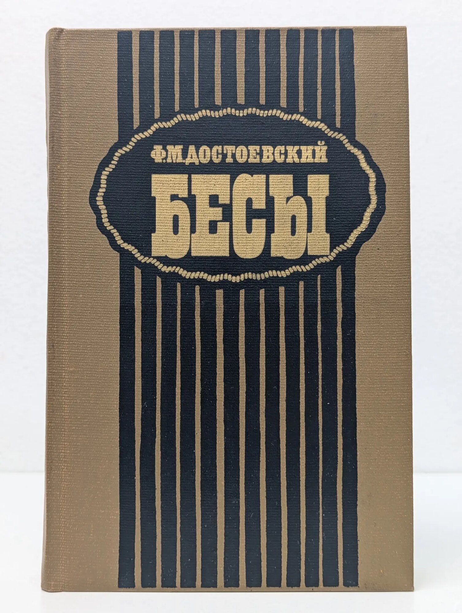 Бесы Достоевский Фёдор Михайлович 1989