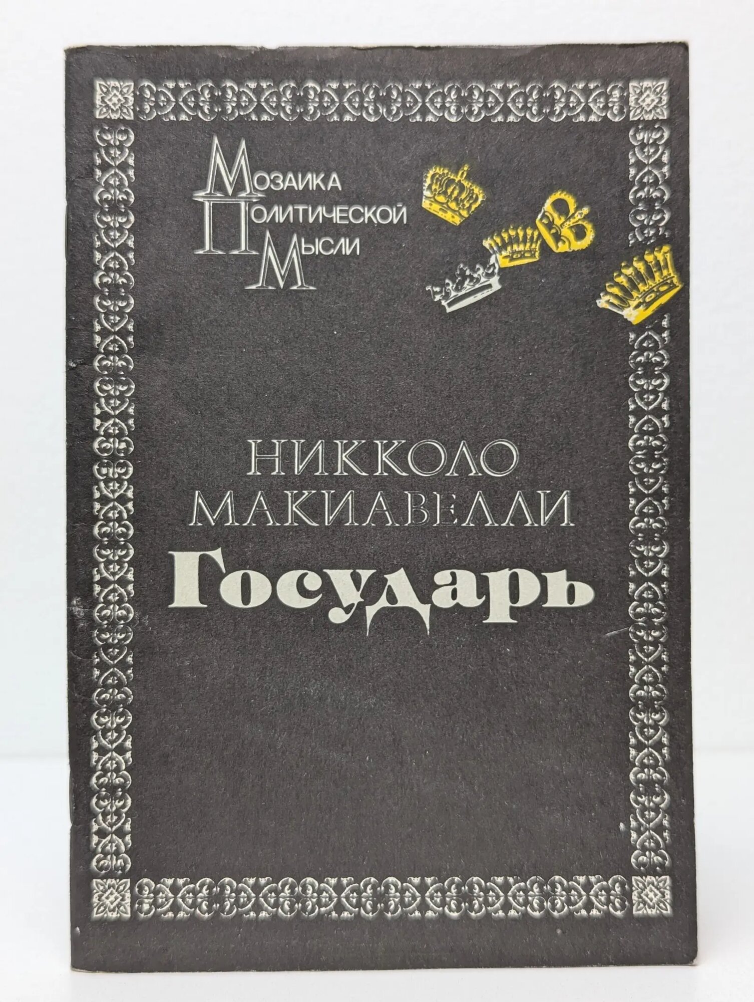 Государь Макиавелли Никколо 1990