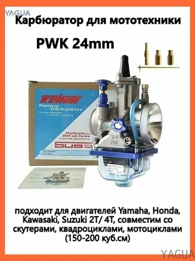 Карбюратор Keihin PWK 24 мм, подходит для двигателей Yamaha, Honda, Kawasaki, Suzuki 2T/ 4T, совместим со скутерами, квадроциклами, мотоциклами (150-200 куб. см)YAGUA