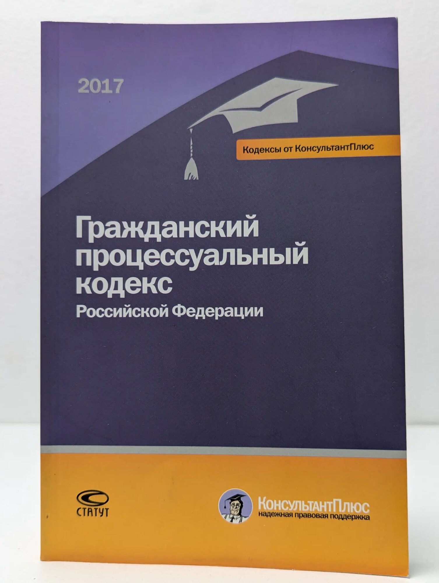 Кодексы от консультантПлюс. Гражданский процессуальный кодекс Российской Федерации Сборник 2017