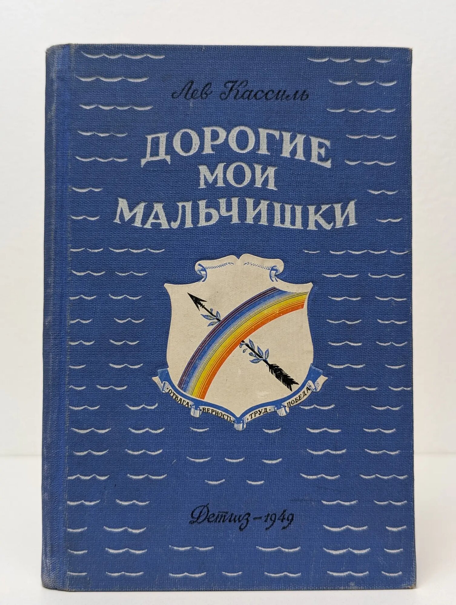 Школьная библиотека. Дорогие мои мальчишки Кассиль Лев Абрамович 1949