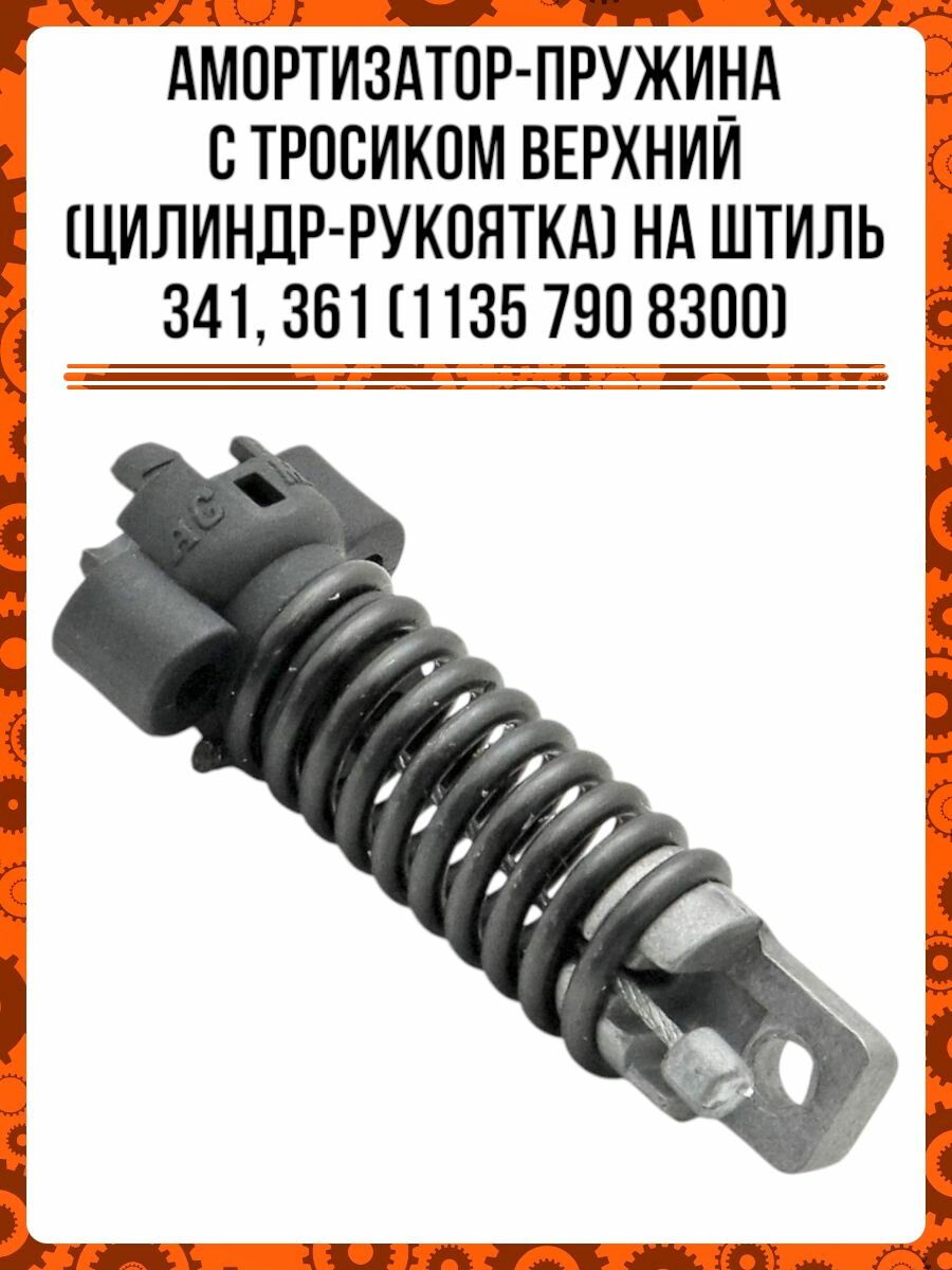 Амортизатор-пружина с тросиком верхний (цилиндр-рукоятка) на Штиль 341,361 (1135 790 8300)