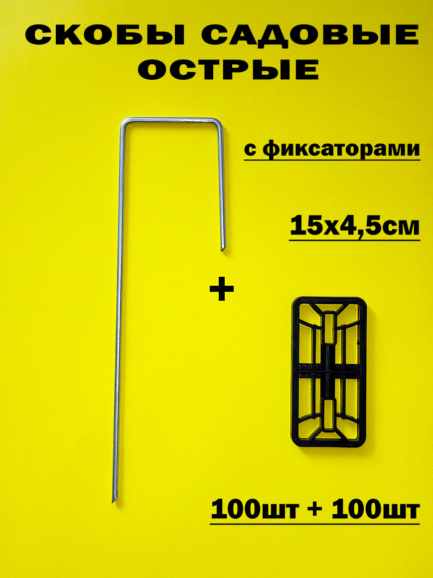 Г-образные острые скобы садовые металлические для укрывного материала, геотекстиля, растений. 15х4,5х5см, 100шт, с фиксаторами