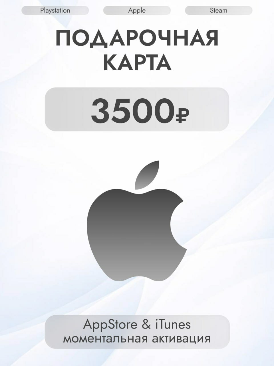 Подарочная карта Apple пополнение счёта на 3500 рублей App Store & iTunes