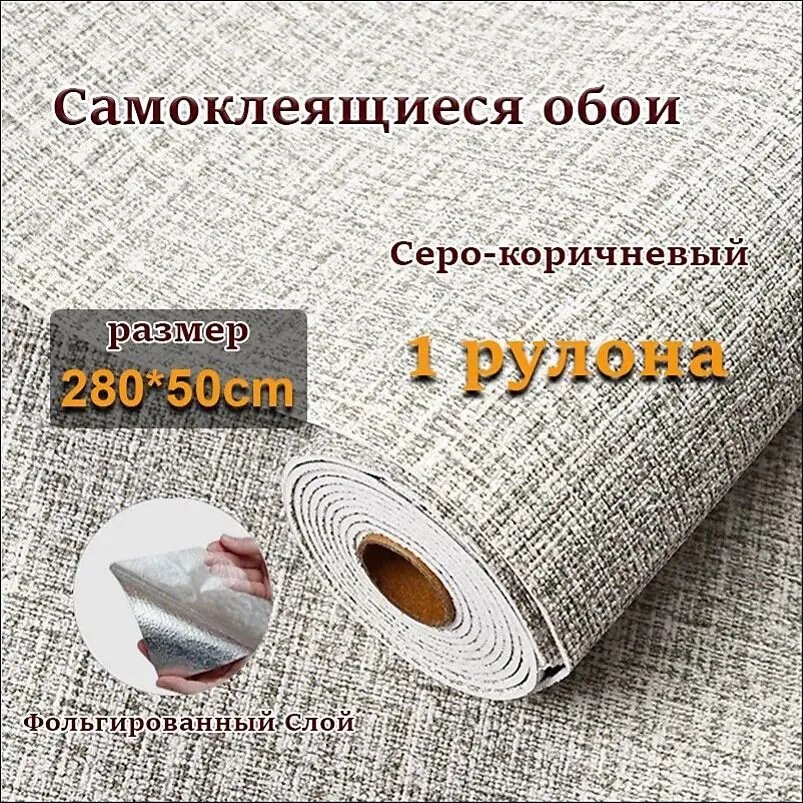 Самоклеящиеся обои для стен в рулоне мягкие c фольгой "Бежево-Серый Твид "280х50 см. пвх панели для кухни, в ванную, для дачи и дома