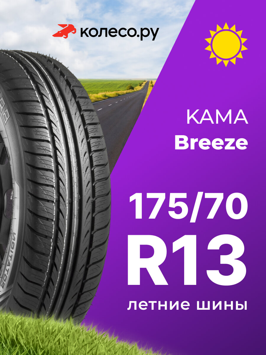 Шины летние КАМА BREEZE НК-132 175/70 R13 82T нешипованная летняя резина