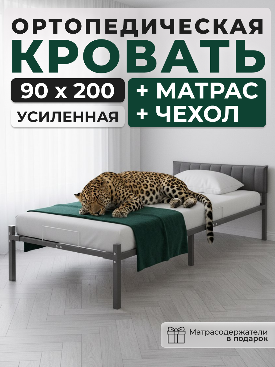Кровать серая Alicia, серый чехол и матрас 90х200, металл, ортопедическое ламельное основание, усиленная