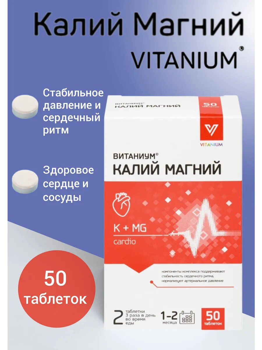 "Калий магний форте" Витаниум витамины для сердца и сосудов 30 таблеток