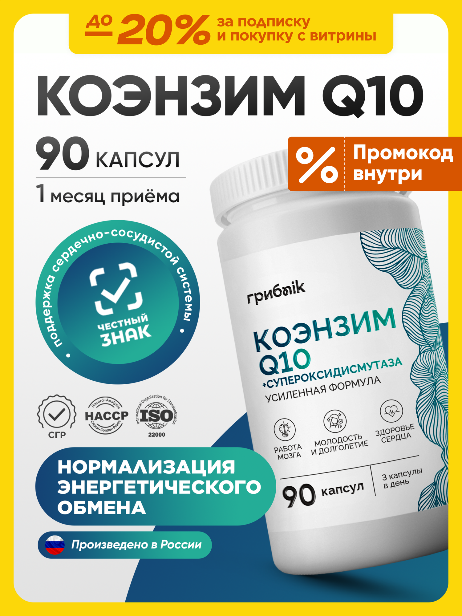 Коэнзим q10 100 мг (убихинон)+ Супероксиддисмутаза (СОД) 90 капсул ГрибNik