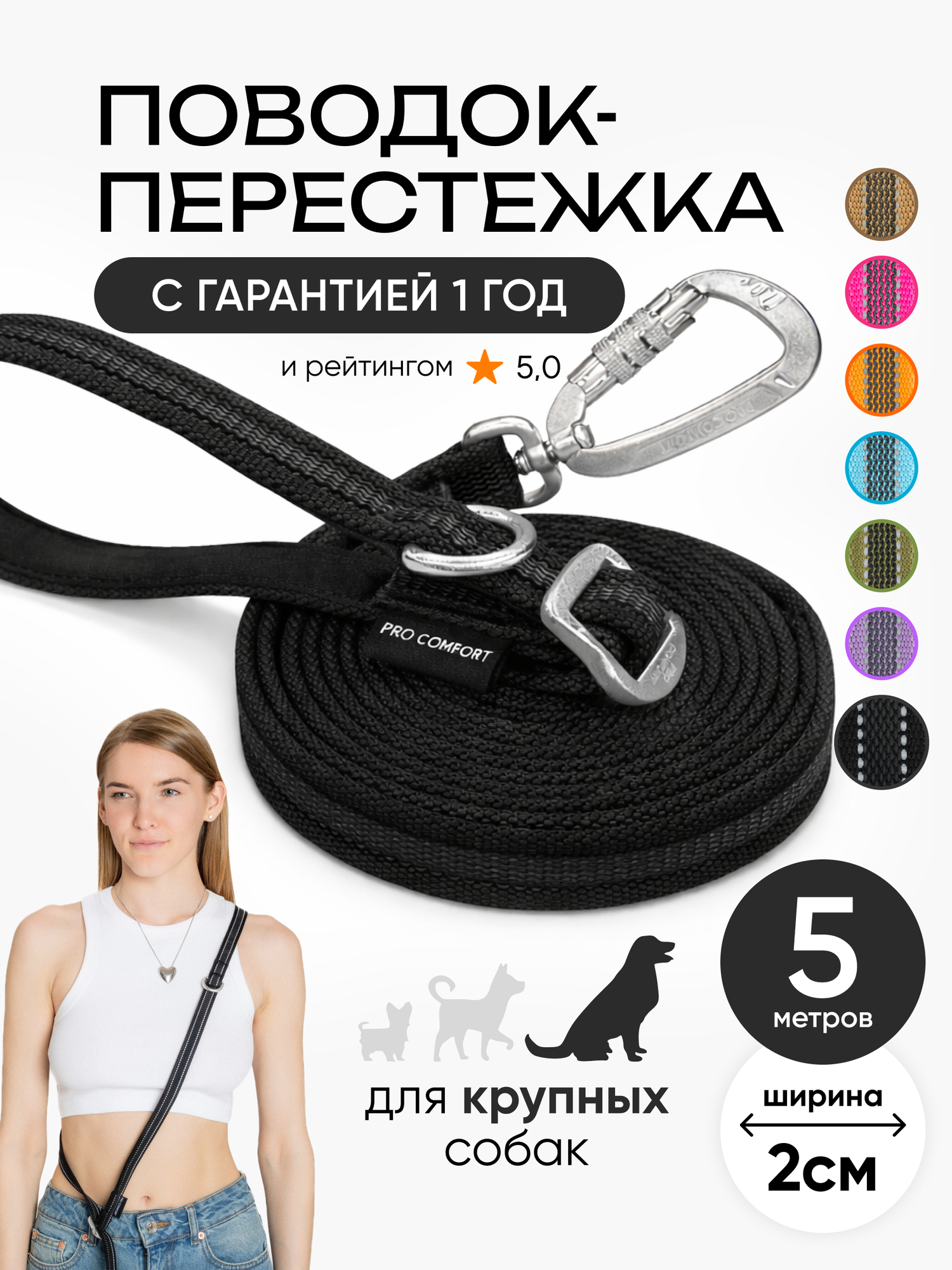 Поводок-перестежка для собак крупных пород 5 метров, PRO COMFORT
