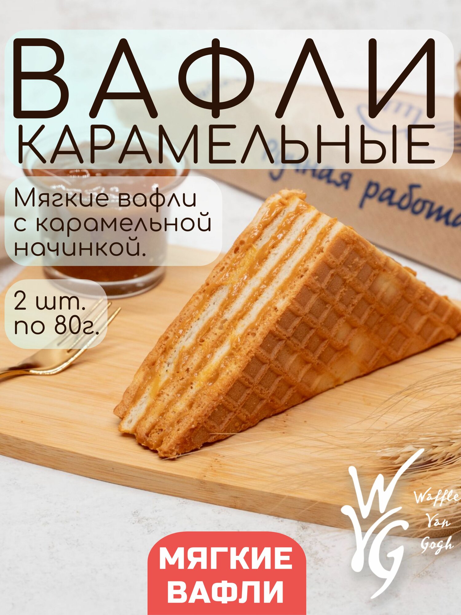 Вафли карамельные мягкие, 2 шт х 80 г