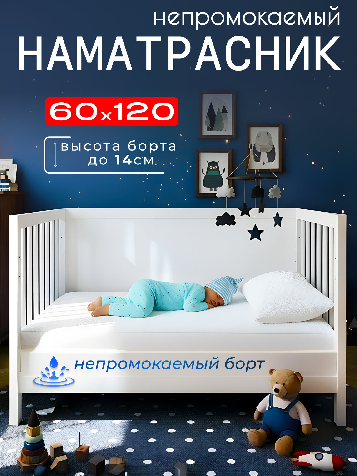 Наматрасник 60x120, с непромокаемым бортом 14см, на резинке, белый