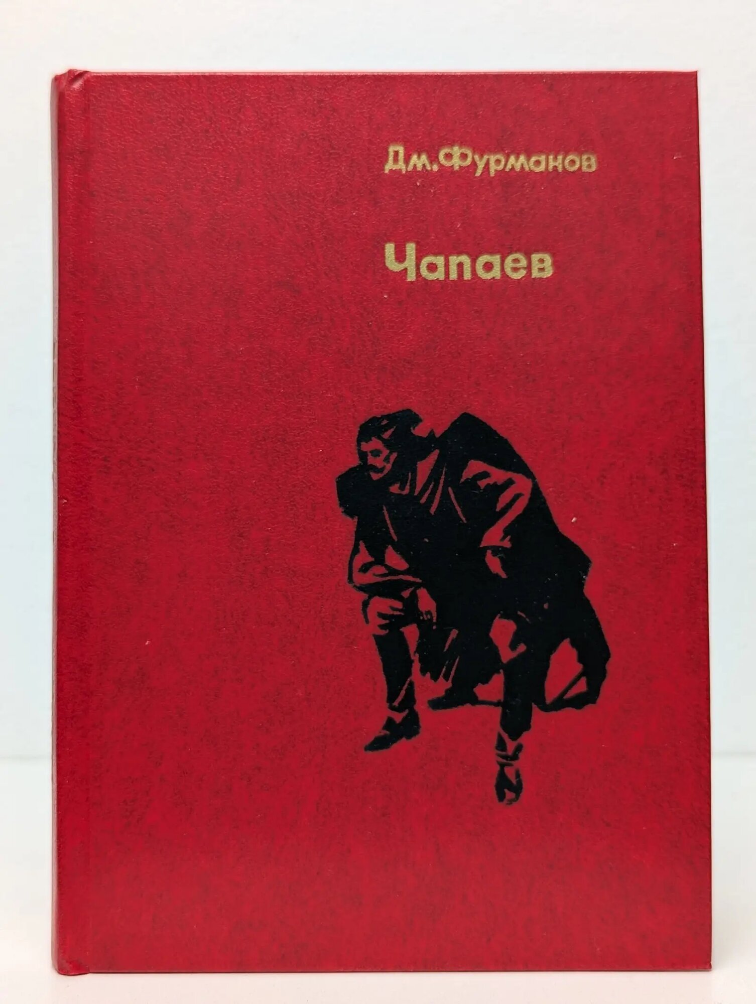 Чапаев Фурманов Дмитрий Андреевич 1979