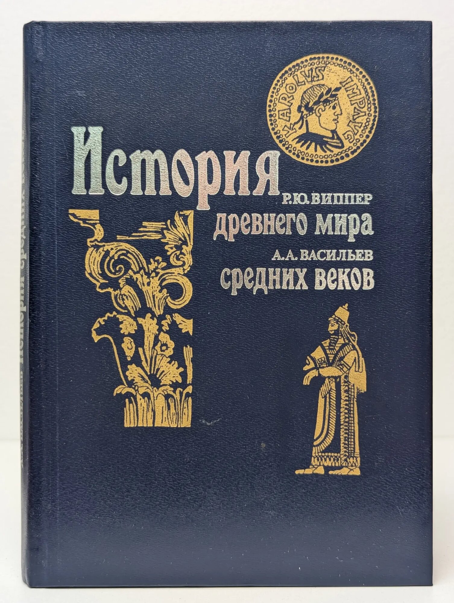 История древнего мира. История средних веков Виппер Роберт Юрьевич, Васильев Александр 1994
