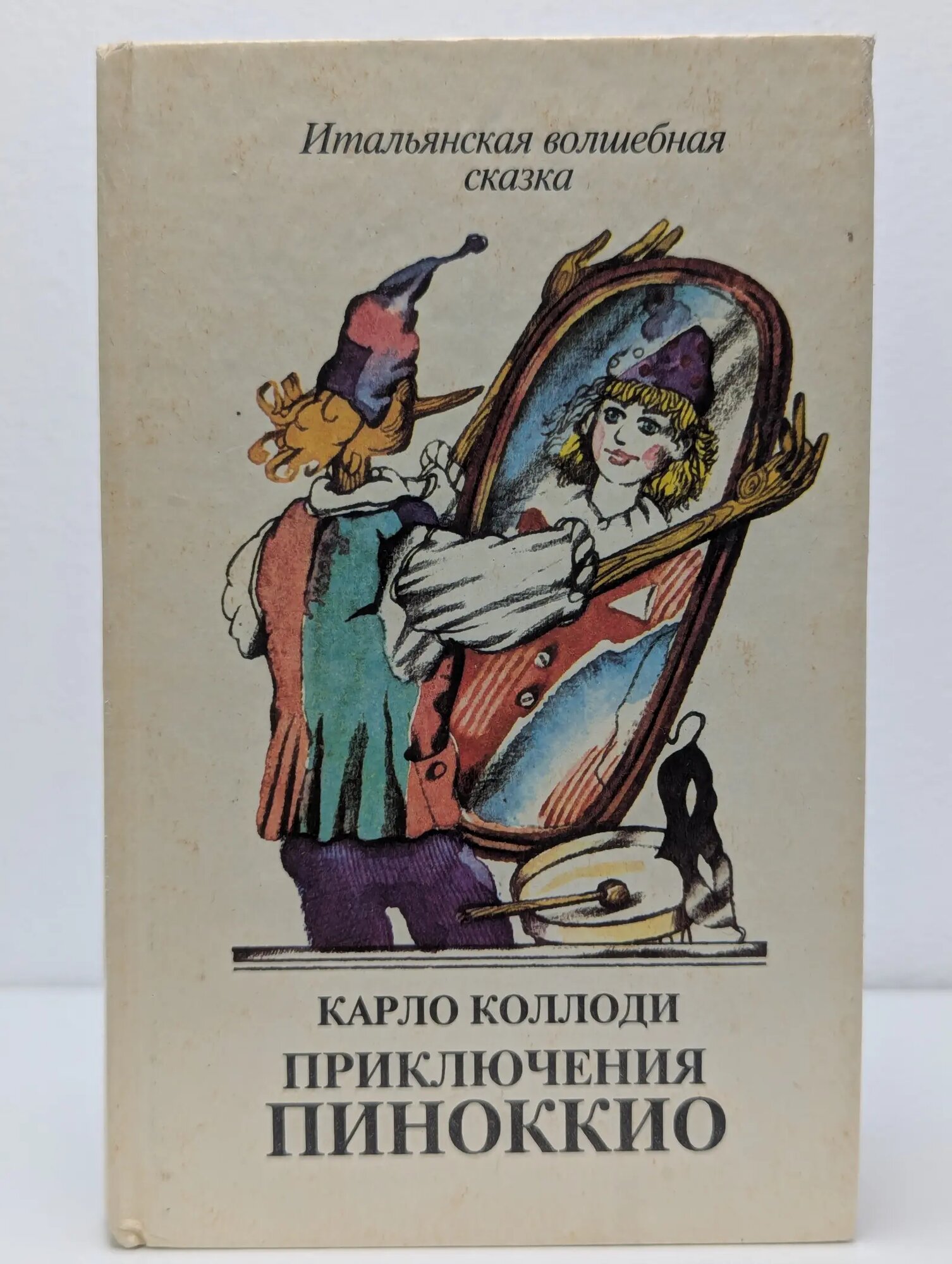 Приключения Пиноккио. Итальянская волшебная сказка Коллоди Карло 1991
