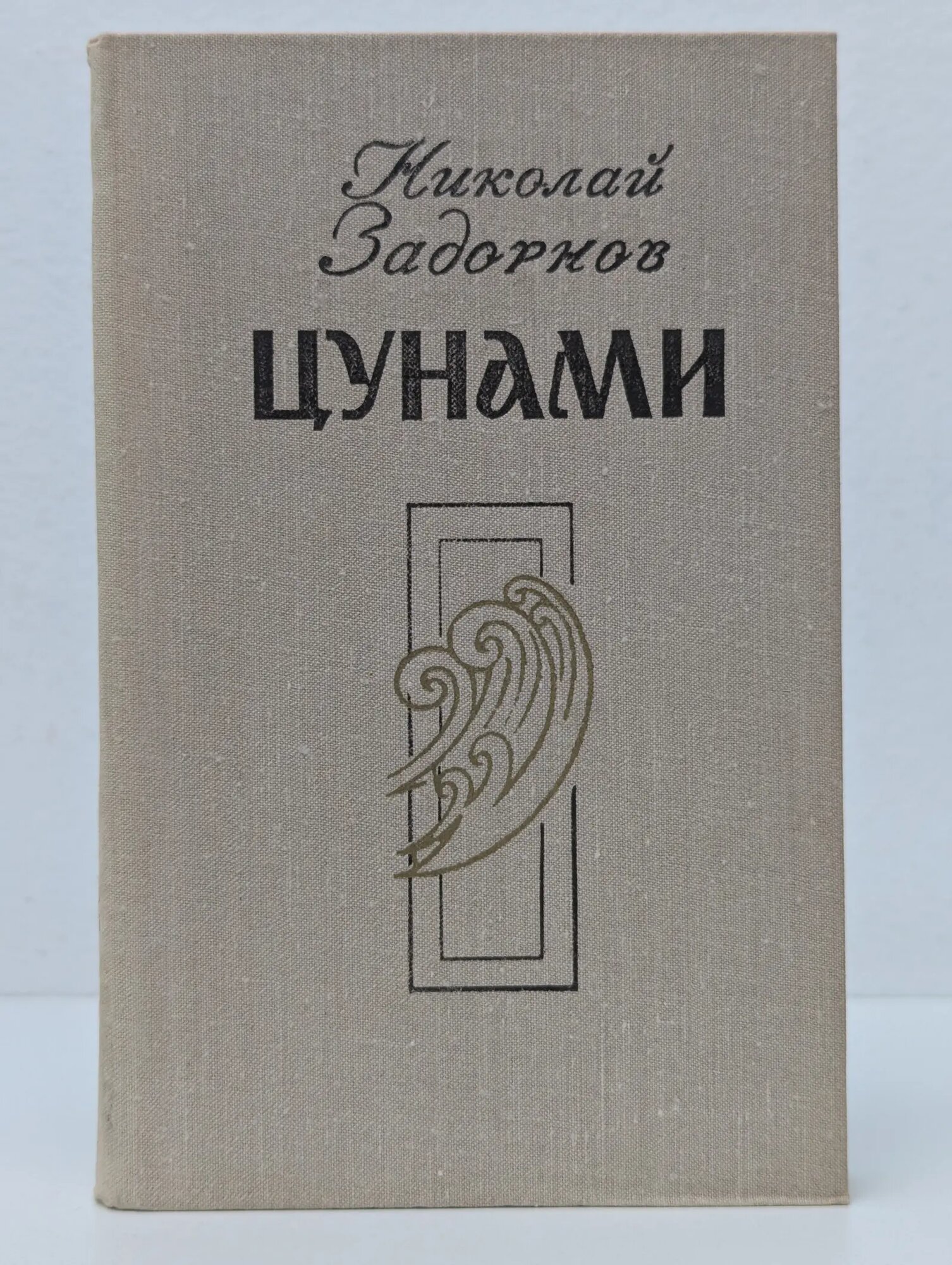 Цунами Задорнов Николай Павлович 1980
