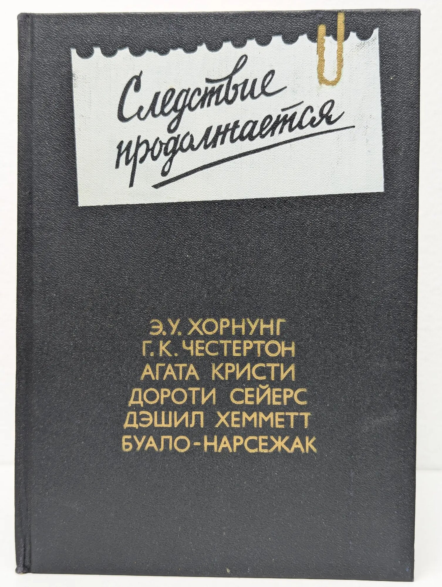 Следствие продолжается. Антология зарубежного детектива. Выпуск 3 Сборник 1990