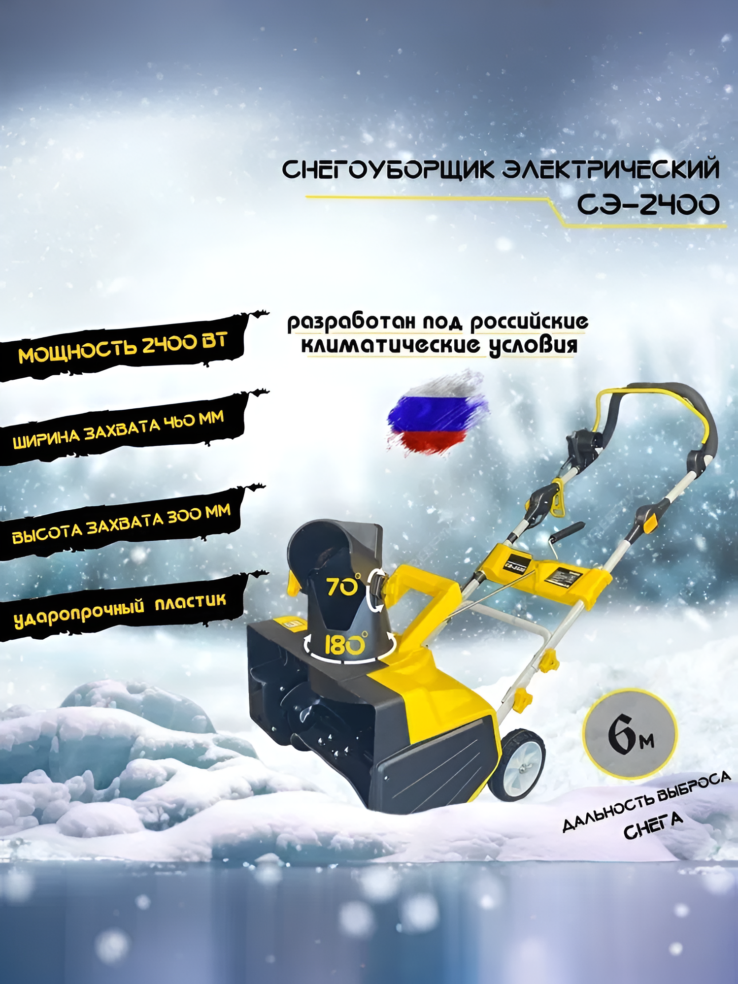 Снегоуборщик электрический СЭ-2400