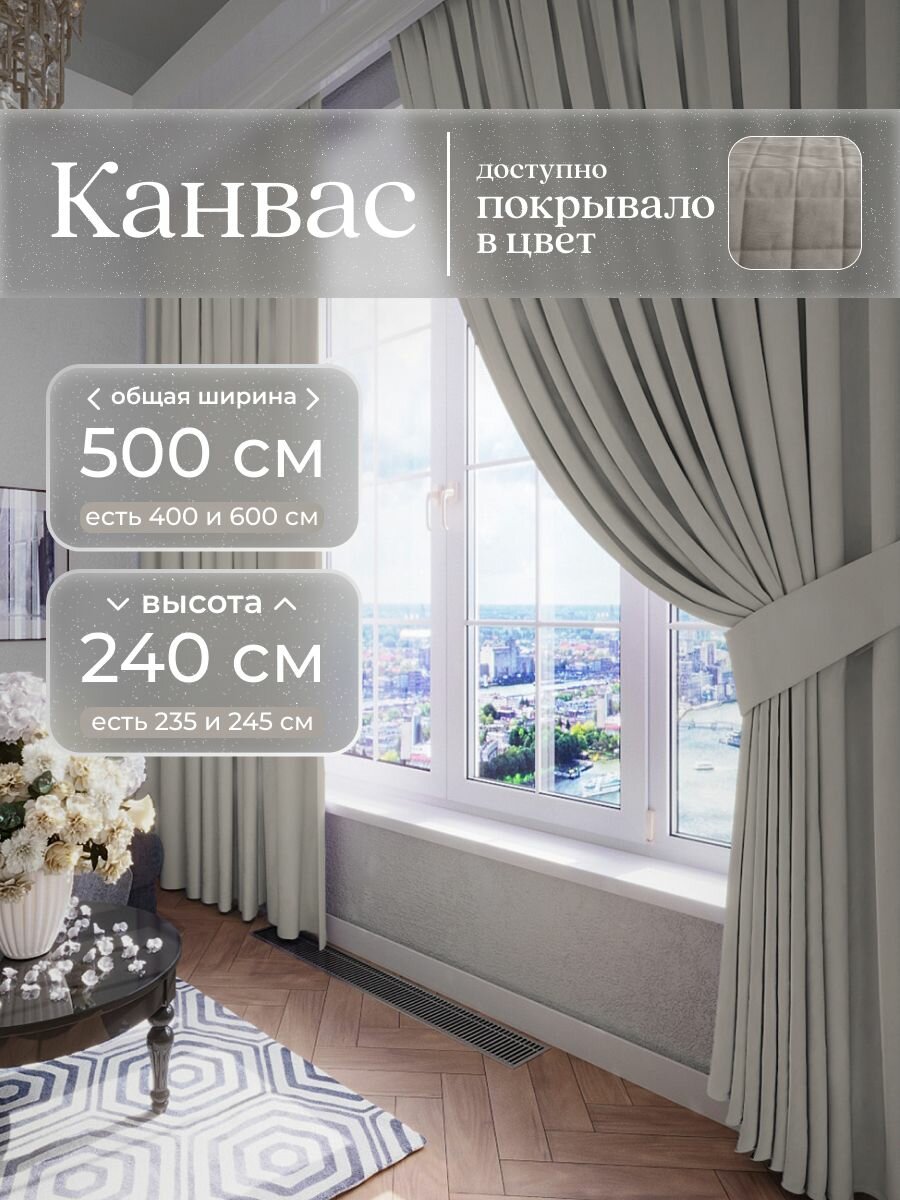 Комплект 2 шторы по 250 x 240 см для гостиной и спальни из плотного турецкого канваса, бежевый, нейтральный тауп