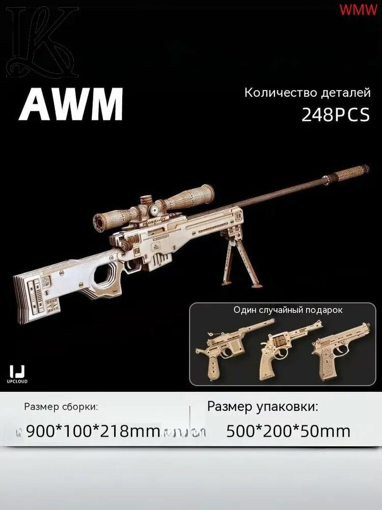Конструктор деревянный Awm винтовка / UPCLOUD/деревянный 3d конструктор