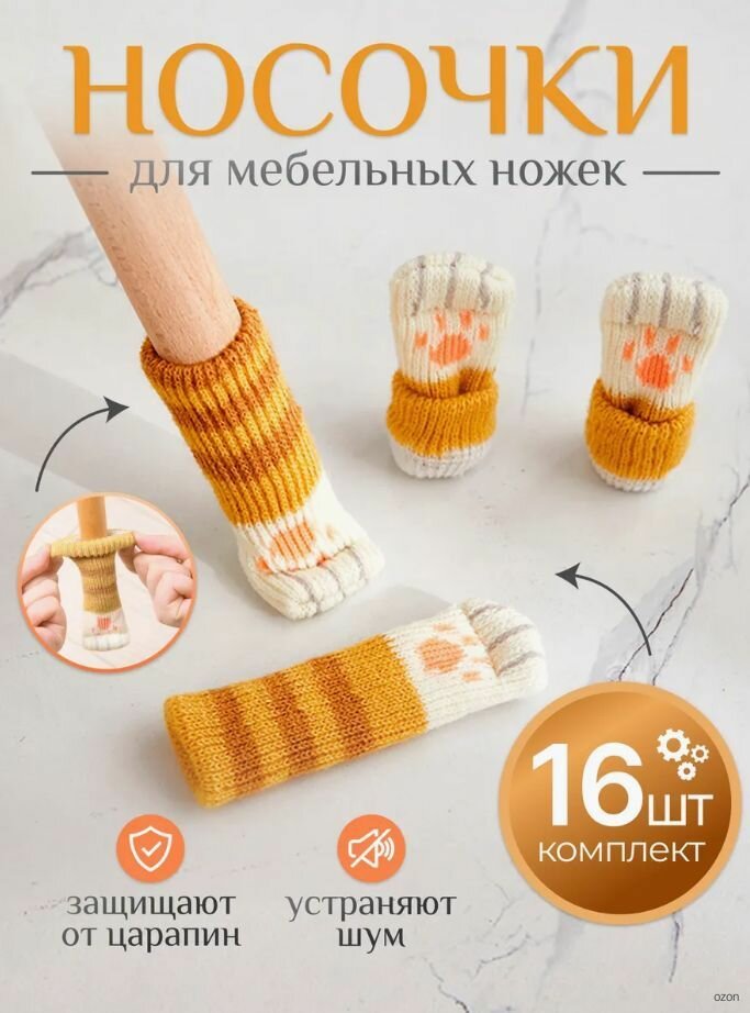 Защитные носочки-чехлы на ножки мебели 16 шт — мягкие накладки для стульев и столов, защищают пол и снижают шум