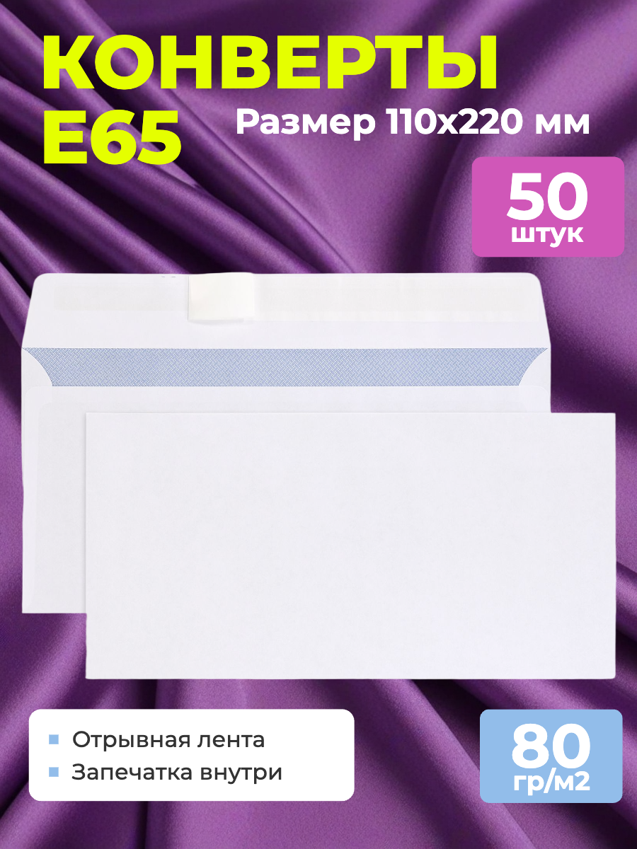 Конверты почтовые Е65 (евро) с отрывной лентой, белые, запечатка внутри, бумага 80 г/кв. м, набор 50 штук